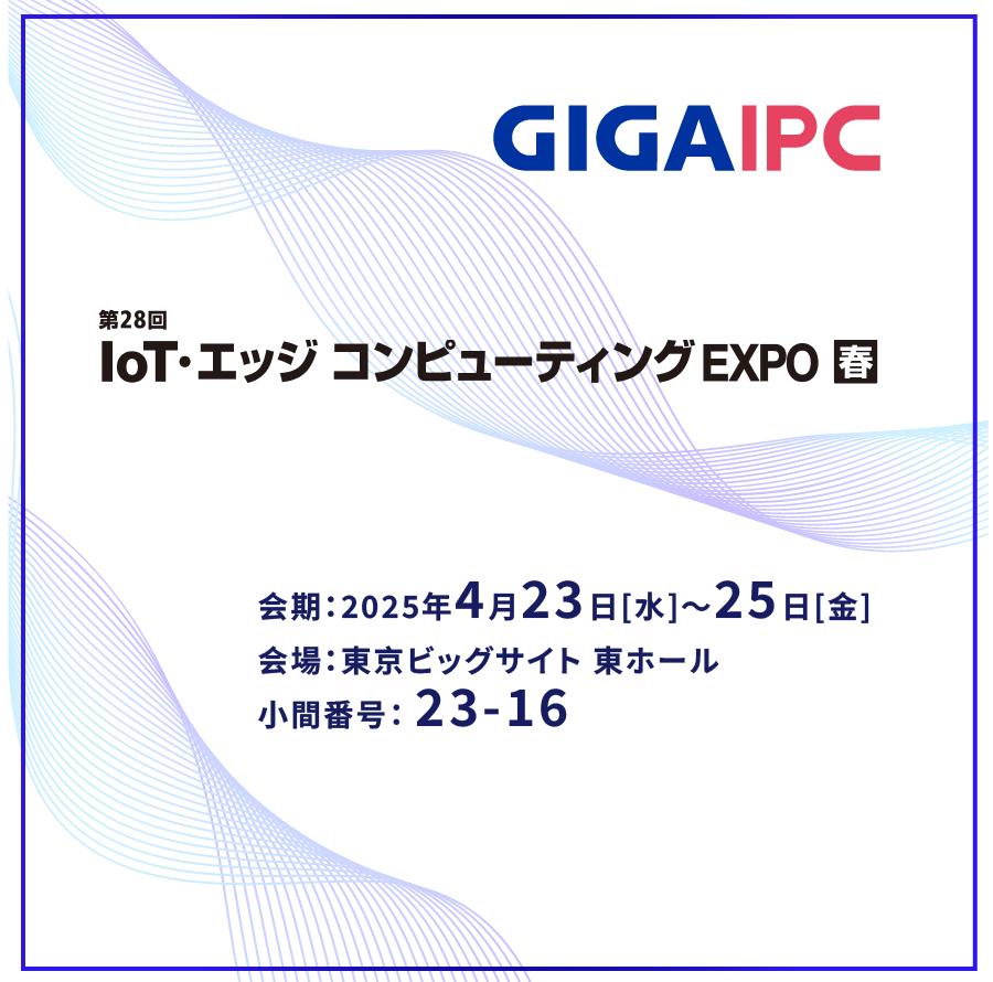 GIGAIPC｜産業用PC メーカ